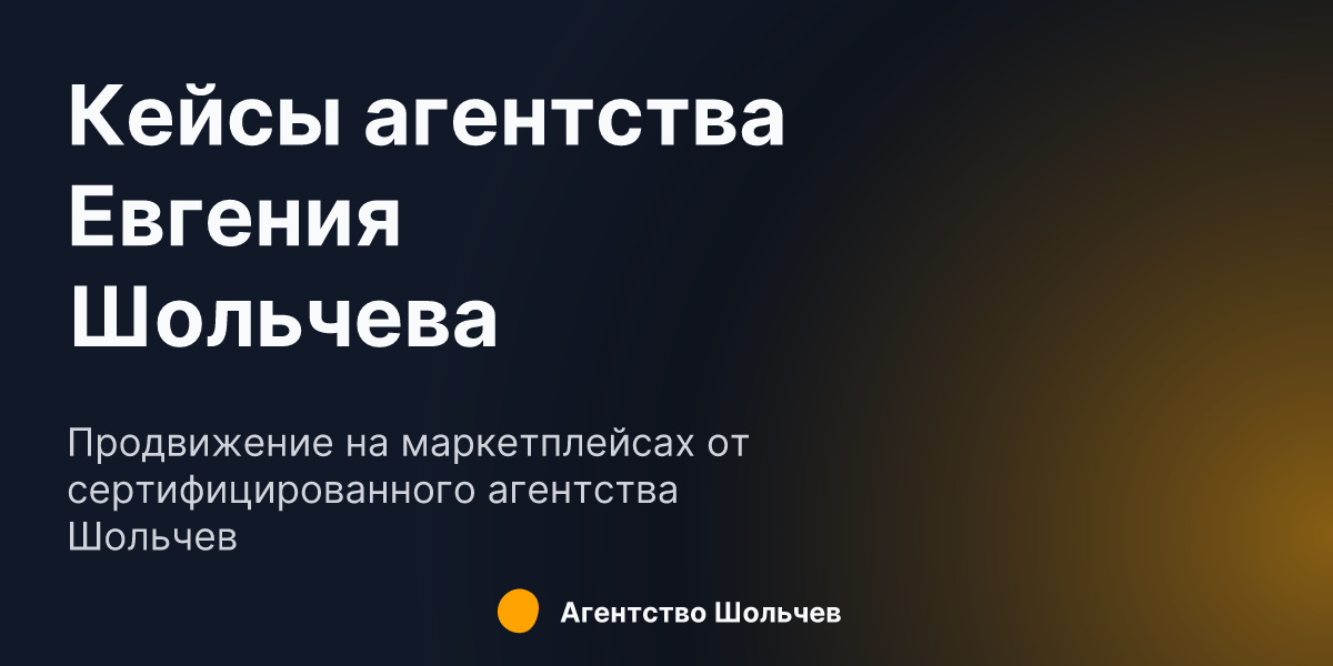 Как Weissgauff стал брендом № 1 на маркетплейсах | Кейсы агентства Шольчев