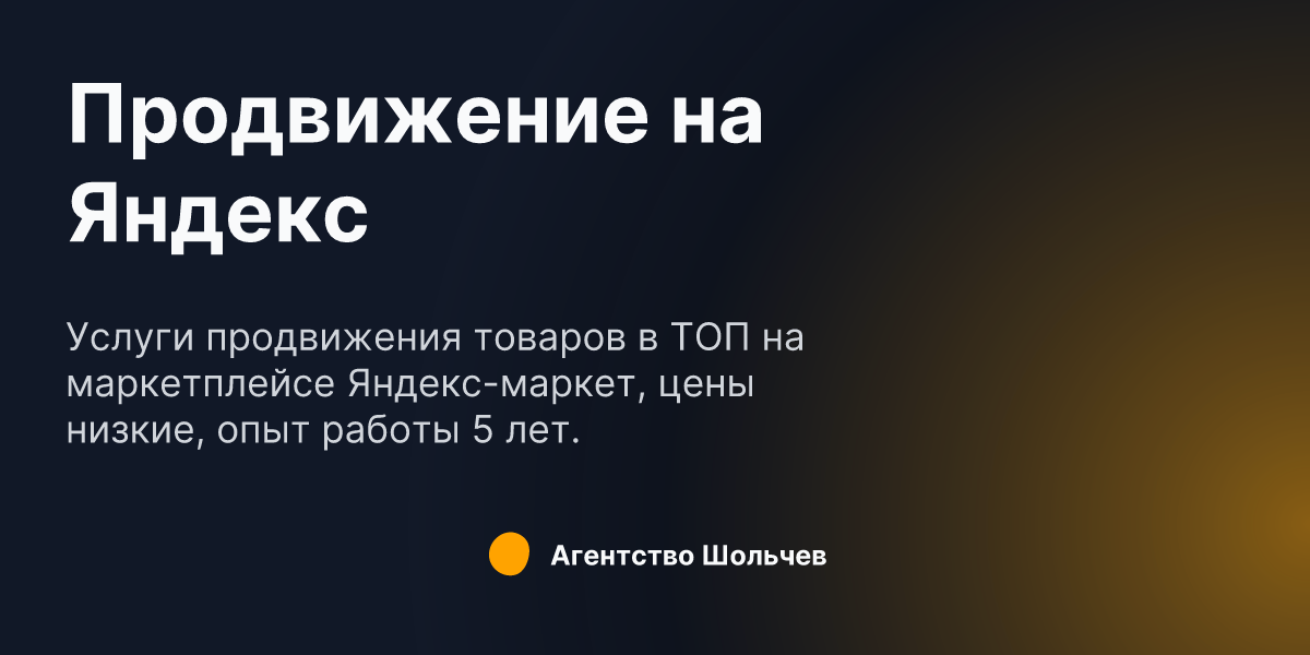 Продвижение товаров в ТОП на маркетплейсе Яндекс-маркет цена от 30000 ...